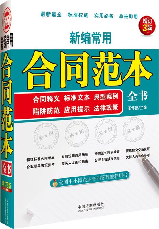 新编常用合同范本全书 王怀禄主编