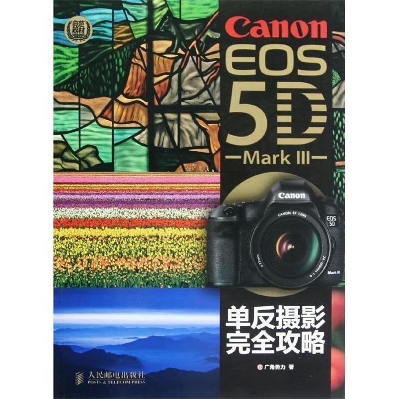 Canon EOS 5D Mark III单反摄影完全攻略 广角势力著