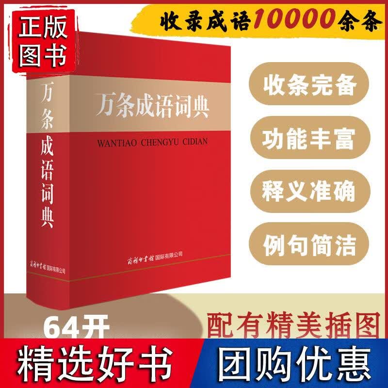 万条成语词典
