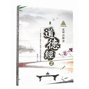 !范明公《明公啟示錄：范明公解密道德經２》布克300