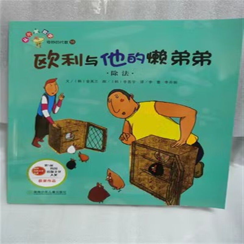 数学绘本  欧利与他的懒弟弟 除法 欧利和他的懒弟弟