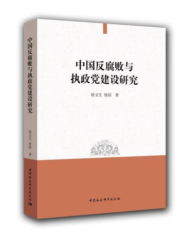 中国反腐败与执政党建设研究 徐玉生,徐菂