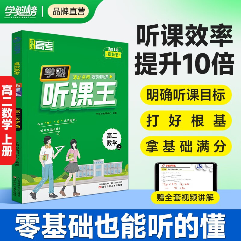 【老师推荐 视频讲解】学魁 听课王数学物理化学生物高一高二必刷题2024新品讲透基础知识点全解提升听课效率题 【高二 上册】数学