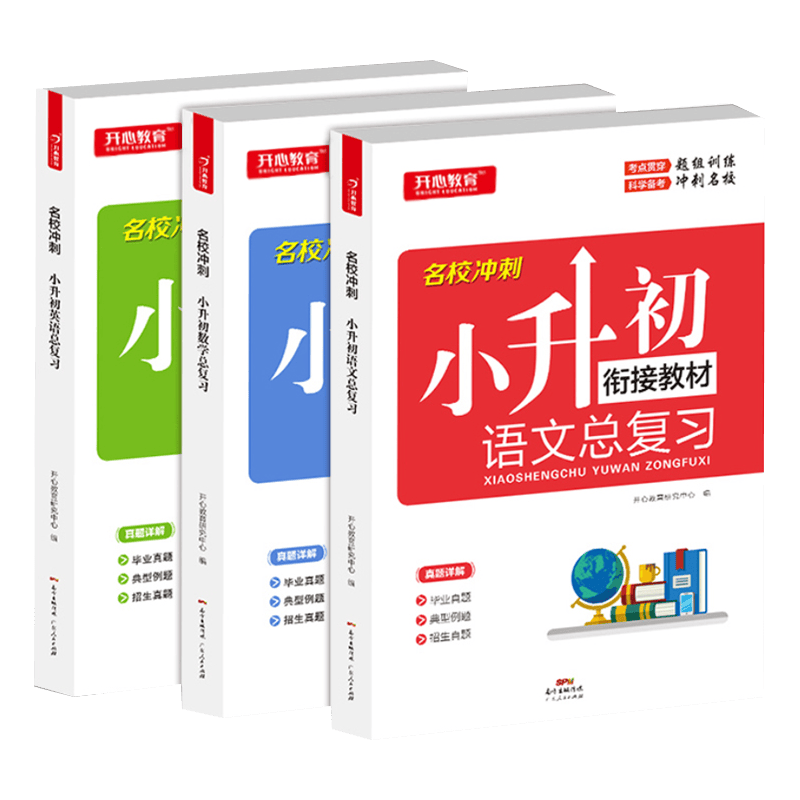 【满48包邮】名校冲刺 小升初衔接教材总复习（语文+数学+英语）（共三册）