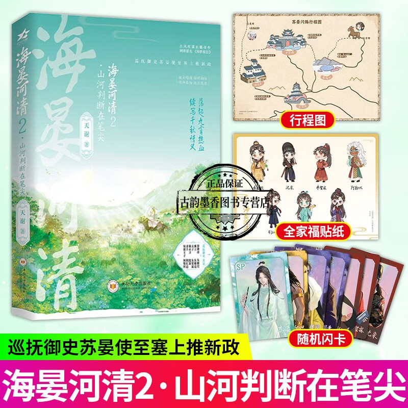 海晏河清2·山河判断在笔尖 天谢著 原名《再世权臣》古言权谋长篇小说 新增番外s