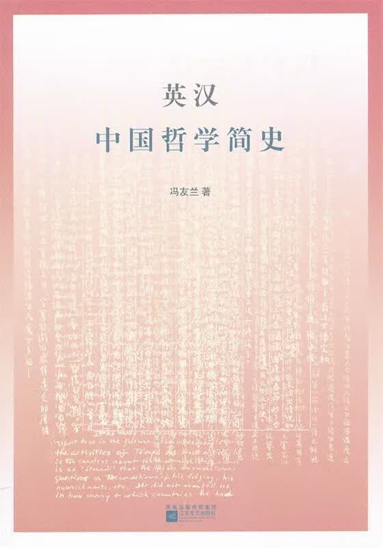 英汉中国哲学简史【，放心购买】