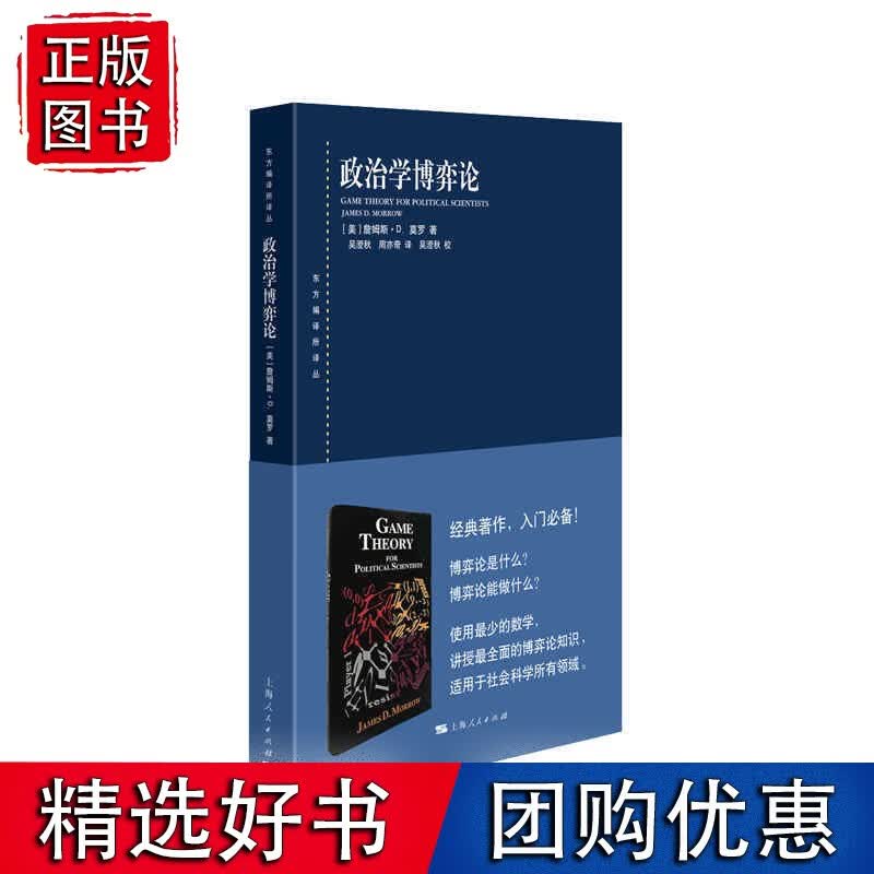 政治学博弈论(东方编译所译丛)