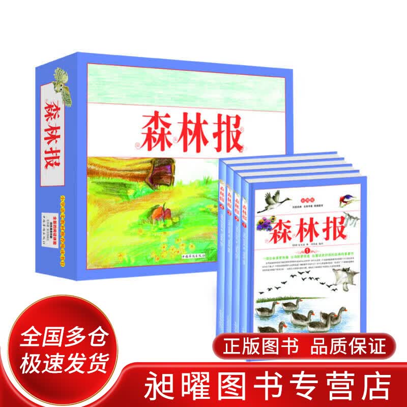 森林报 彩图版【精选】
