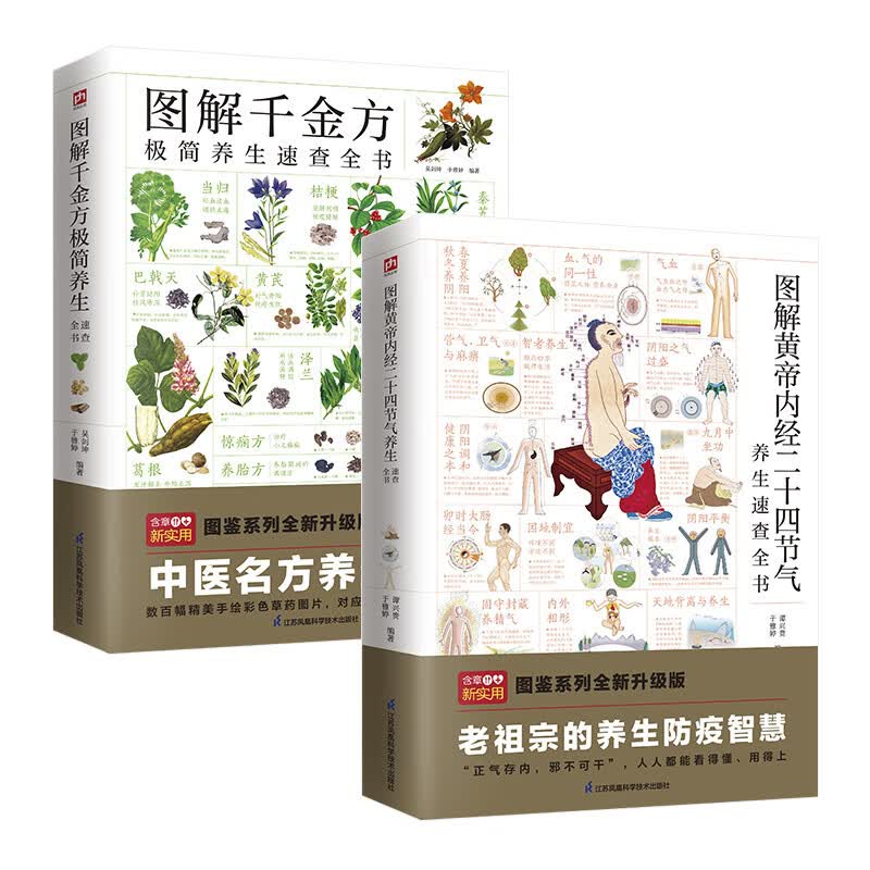 图解黄帝内经二十四节气养生+图解千金方极简养生速查全书套装（全2册）
