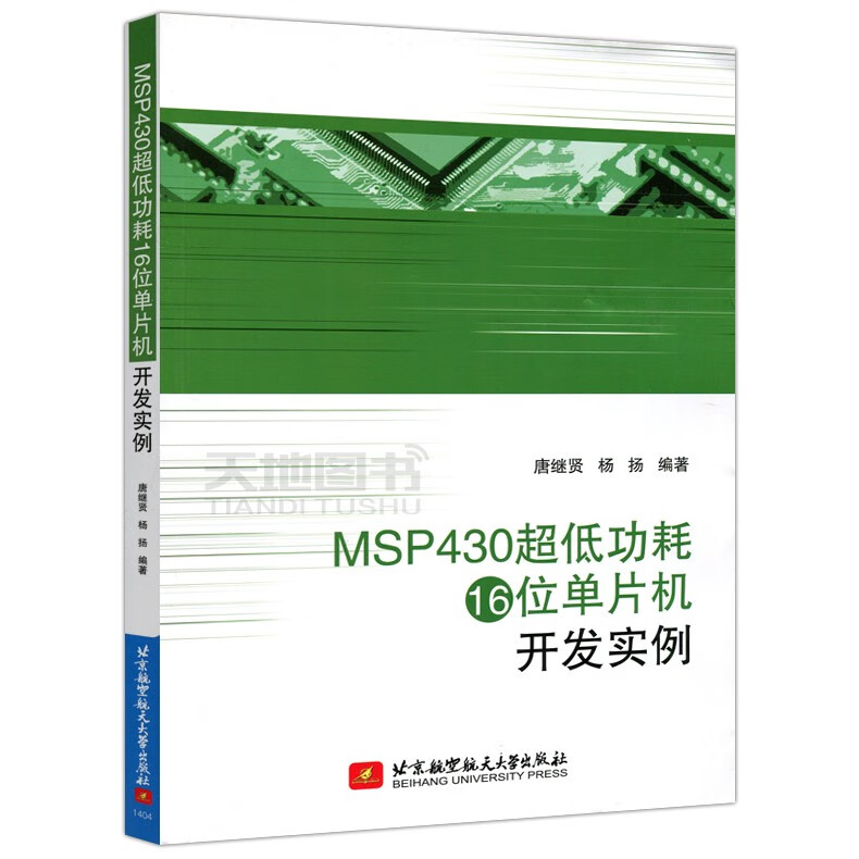 现货包邮 北航 MSP430超低功耗16位单片机开发实例 唐继贤 杨扬 MSP430单片机教材