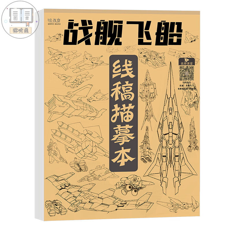机甲线稿描摹本 画画勇士枪械武器战舰飞船临摹白描涂色控笔手绘线描基础入门画本画册 战舰飞船
