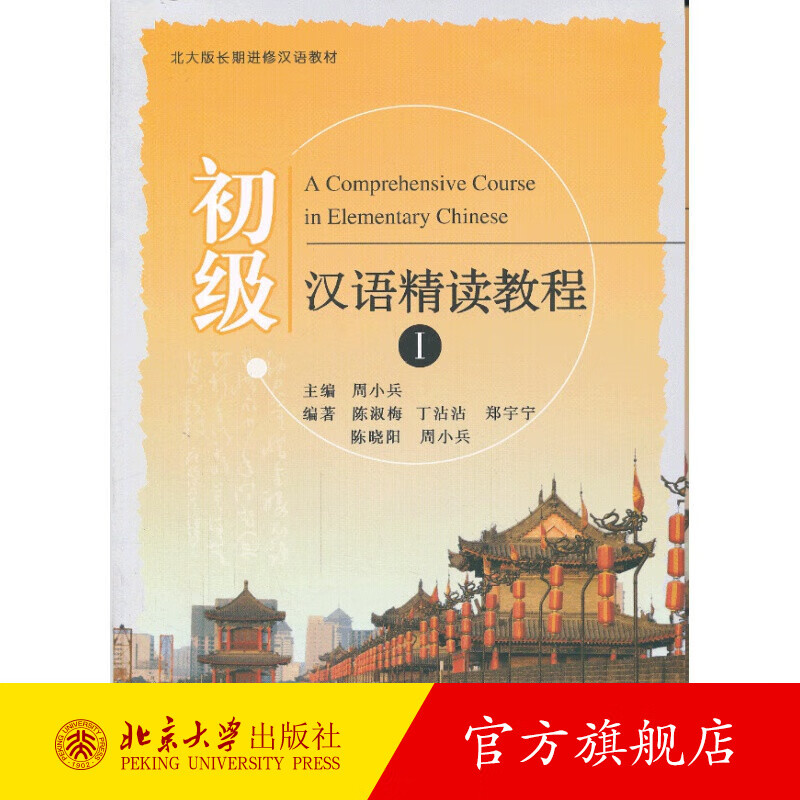 初级汉语精读教程(Ⅰ) 北京大学旗舰店