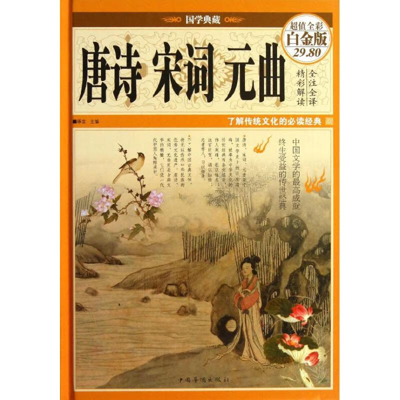 唐诗宋词元曲(白金版)
