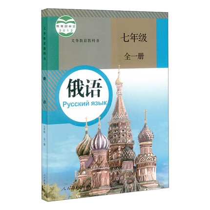 人教版初中7七年级俄语书课本全一册 初一/七年级上下册俄语教材 七年级全一册俄语教科书