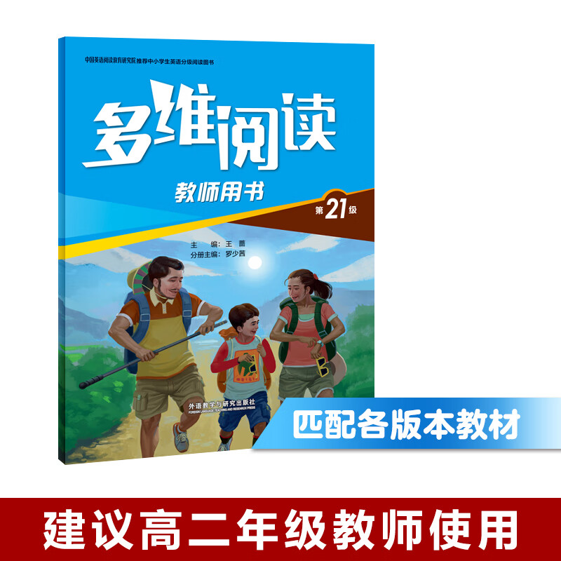 【旗舰店】多维阅读(第21级)(教师用书)