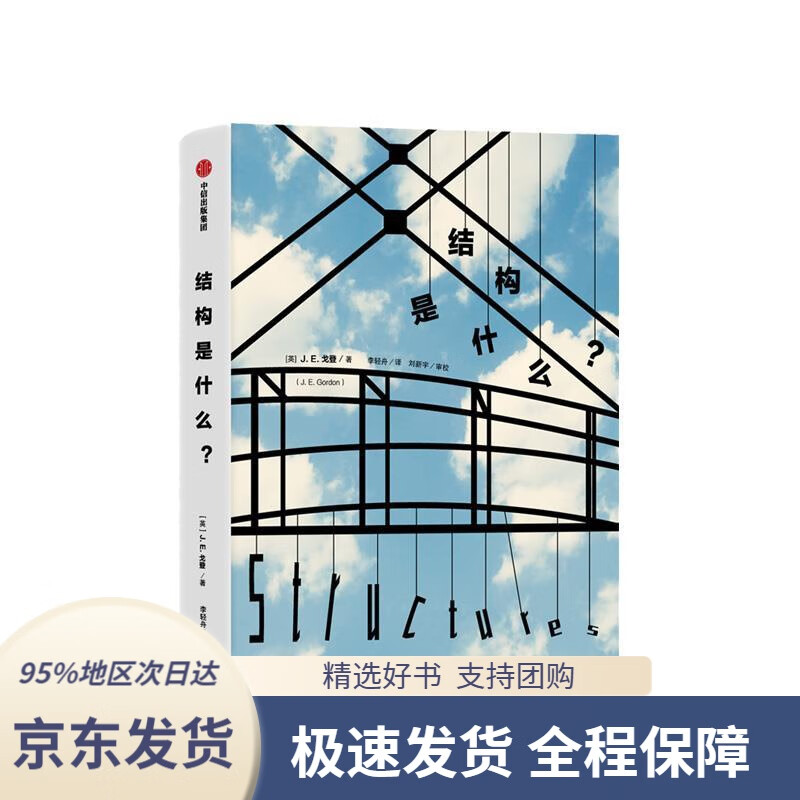 【 京东配送 支持团购】结构是什么？理解伟大建筑的巧夺天工之处，探究历史上诸多灾难性事故的背后原因中信出版社[英]J.E