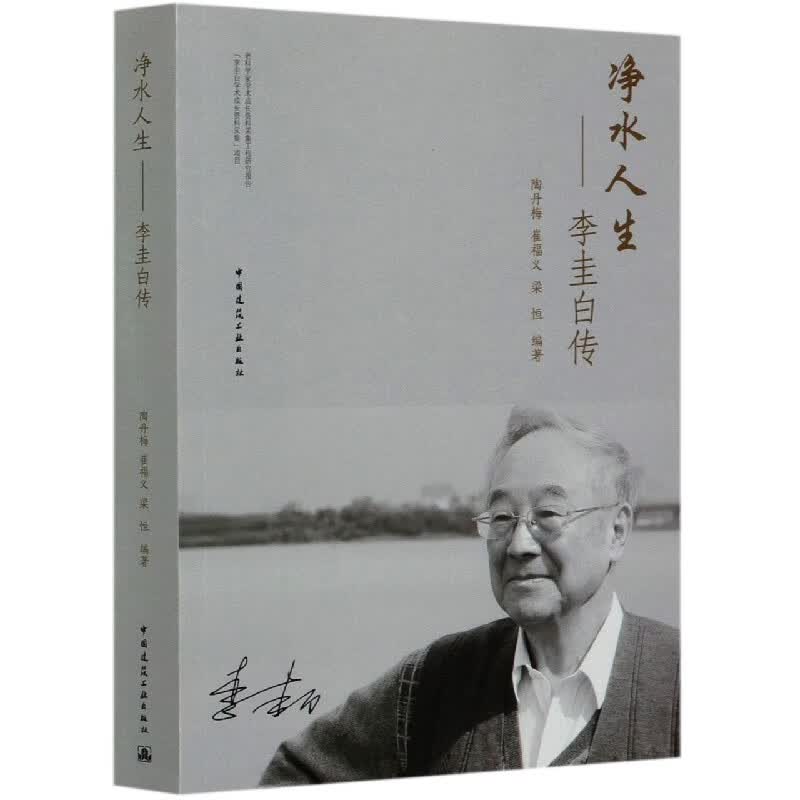 净水人生--李圭白传