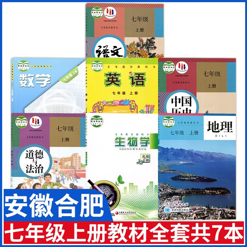 安徽合肥初中七年级上册全套课本人教版七年级上册语文书历史政治沪科版数学书外研版英语苏教版生物星球版地精印版