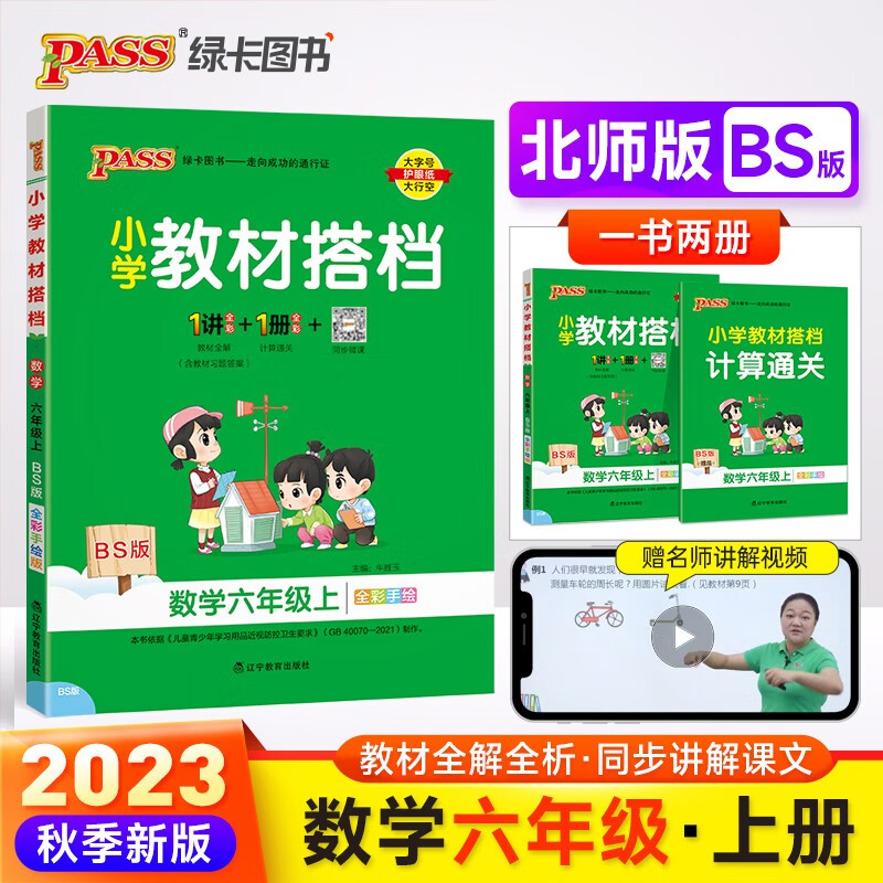 23秋小学教材搭档 数学 六年级 上册 北师版 pass绿卡图书 同步教材解读 全解 课前预习 同步视频微课 秋季开学用