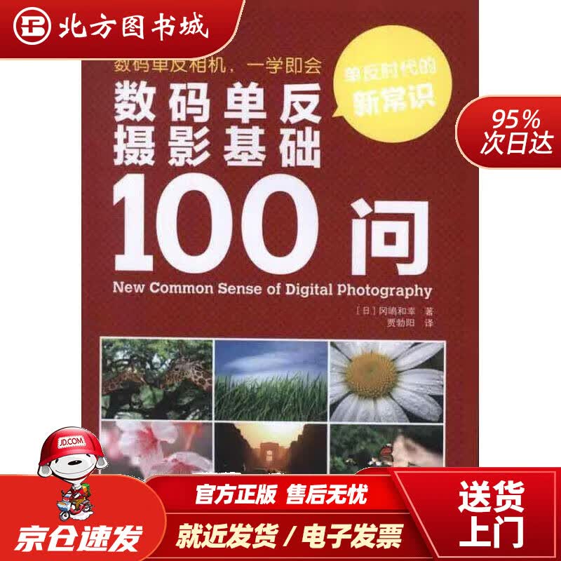 【现货】数码单反摄影基础100问 [日] 冈嶋和幸 著,贾勃阳 译 9787802368040 中国摄影出版