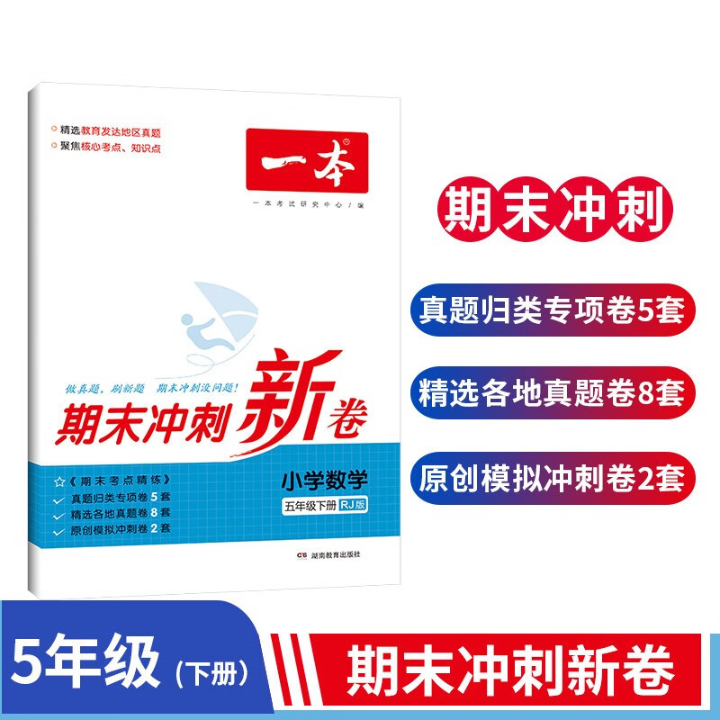 一本小学数学五年级试卷下册RJ版 2023春期末冲刺新卷知识大盘点模拟卷专项卷真题卷测试考点密卷刷题