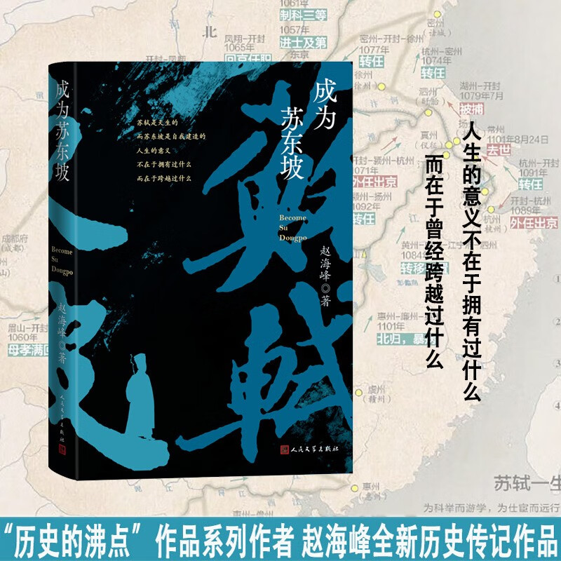 成为苏东坡 历史的沸点作者 赵海峰全新历史传记作品 人生就是无数次的选择 每个人内心都同时住着