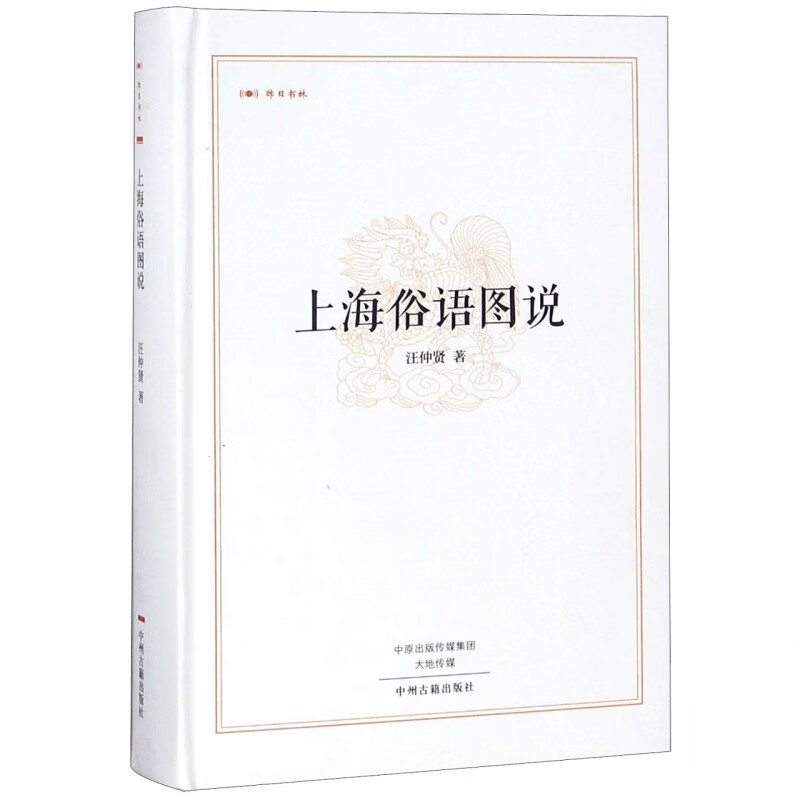 上海俗语图说(精)/昨日书林