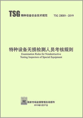 TSG Z8001-2019 特种设备无损检测人员考核规则