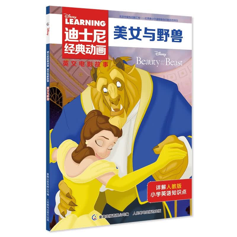 【店长推荐】10册迪士尼经典动画电影原版儿童英语绘本7-10岁少儿英语启蒙故事书双语中英文有声阅读小学生三四五六年级英语课外读物人教版 【美女与野兽】