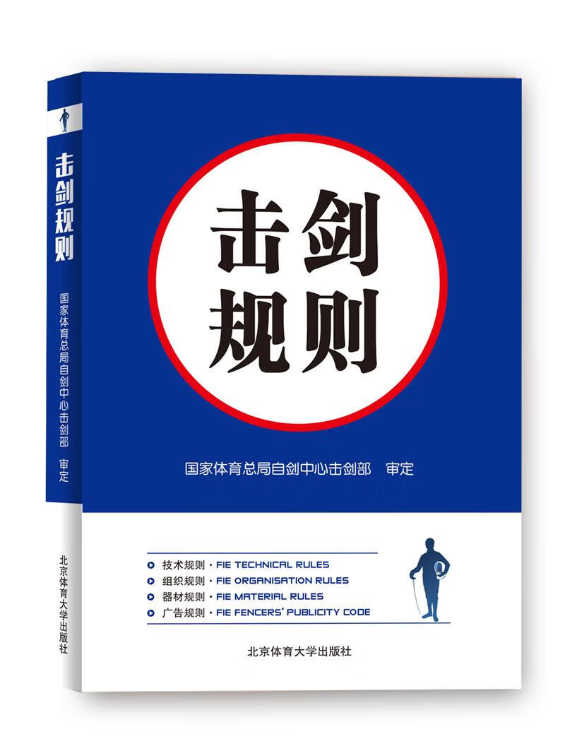 击剑规则 国家体育总局自剑中心击剑部 北京体育大学出版社