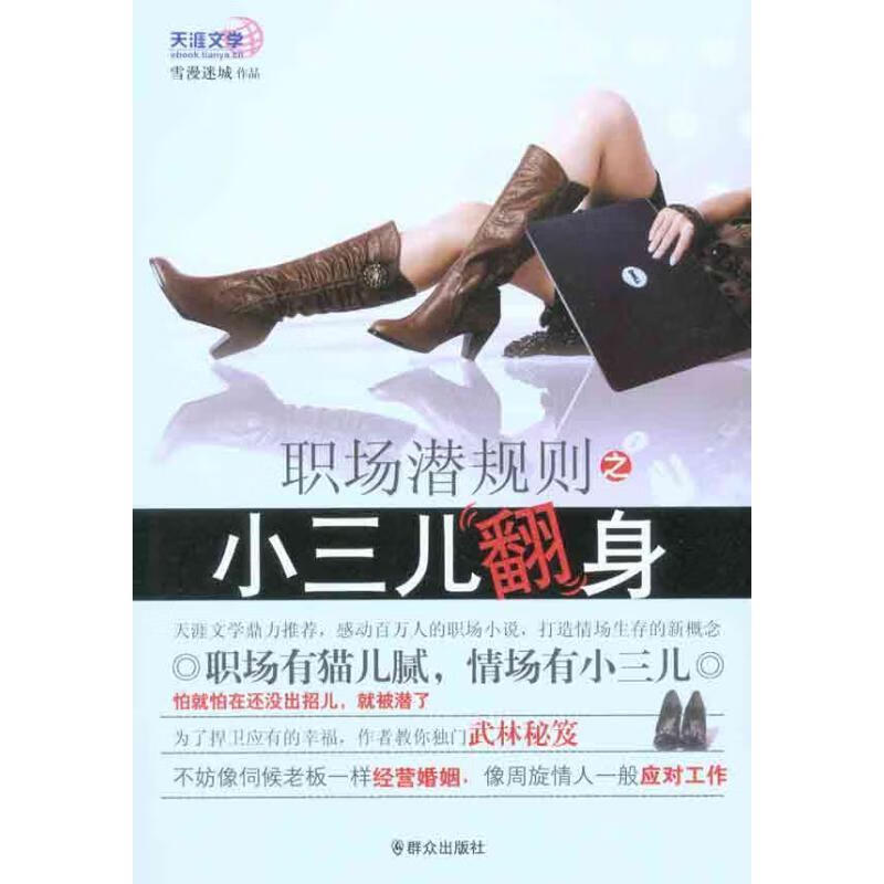 职场潜规则之小三儿翻身