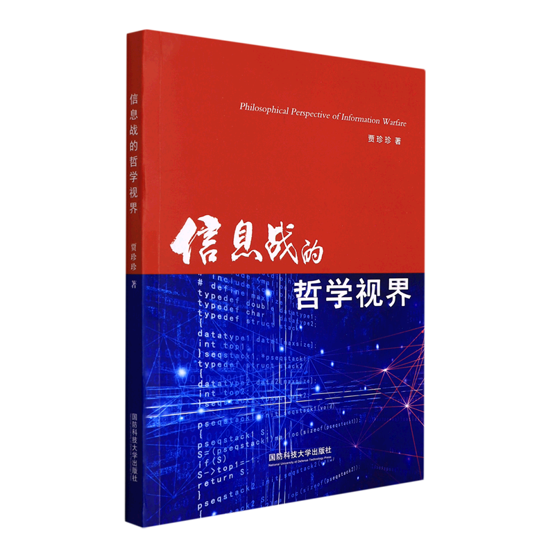 信息战的哲学视界