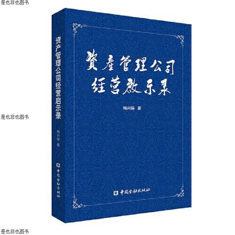 资产管理公司经营启示录