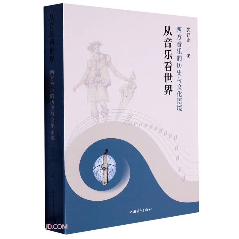 从音乐看世界——西方音乐的历史与文化语境