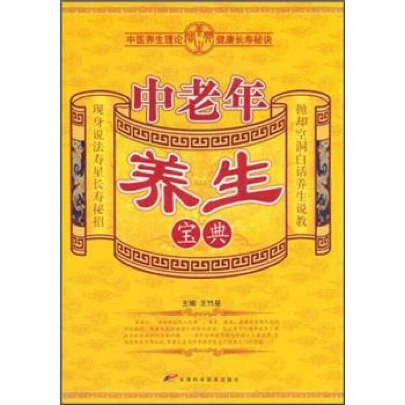中老年养生宝典【特惠】