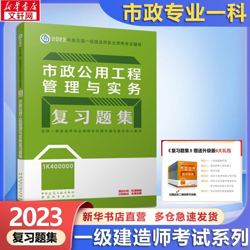 【可选 建工社市政系列】一级建造师2023教材 一建教材2023 建工社建材社嗨学网市政工程管理与实务官方教材辅导 复习题集一次通关案例分析百题讲坛掌中宝 一建市政1科（复习题集）