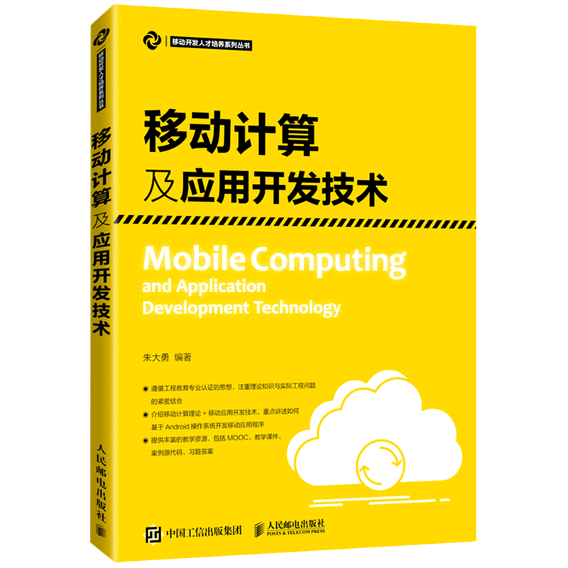 移动计算及应用开发技术/移动开发人才培养系列丛书