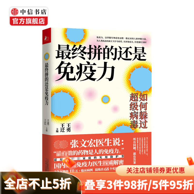 最终拼的还是免疫力 王勇 王迁 著