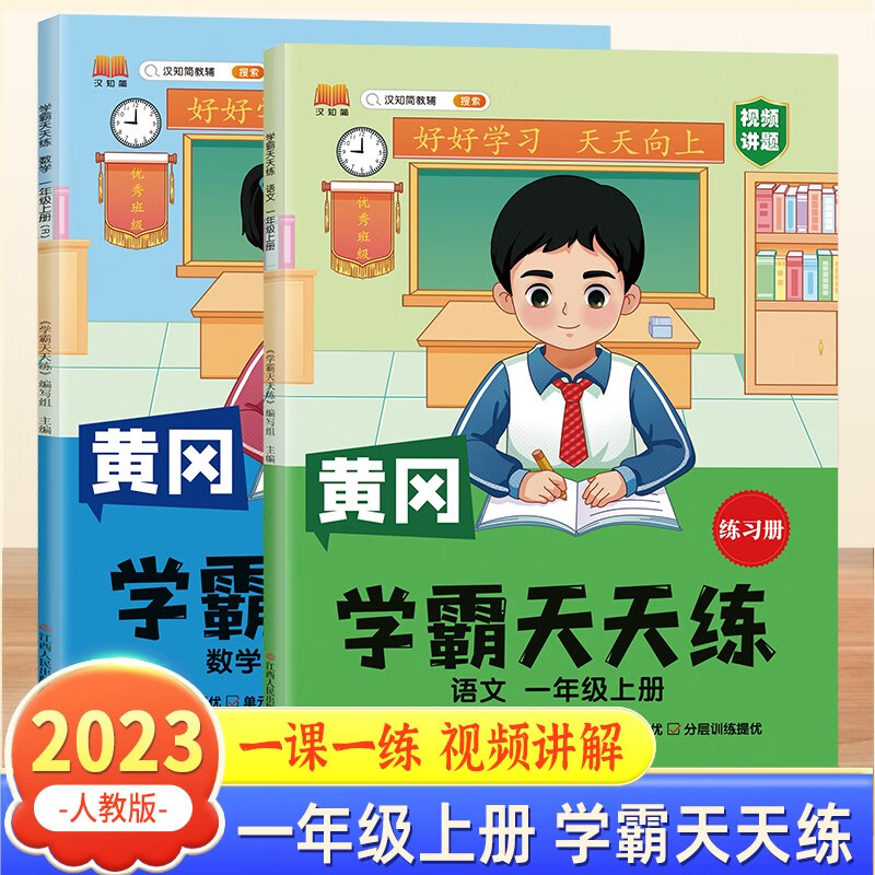 2023黄冈学霸天天练一年级上下册语文数学英语人教版北师苏教版同步练习课本教材一课一练全套答题技巧训练 【上册】语文+数学（人教版）