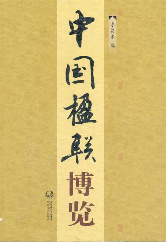 中国楹联博览