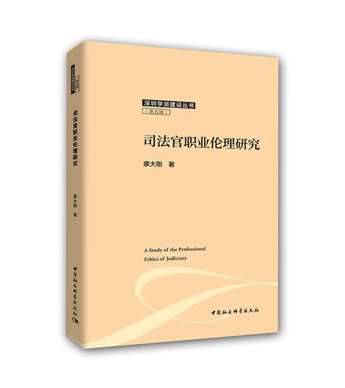 司法官职业伦理研究 廖大刚 中国社会科学出版社 9787520324472