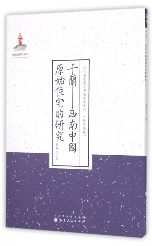干兰--西南中国原始住宅的研究/近代名家散佚学术著作丛刊