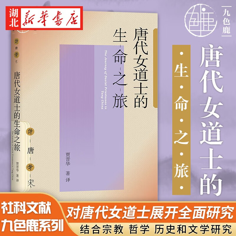 九色鹿丛书 唐代女道士的生命之旅