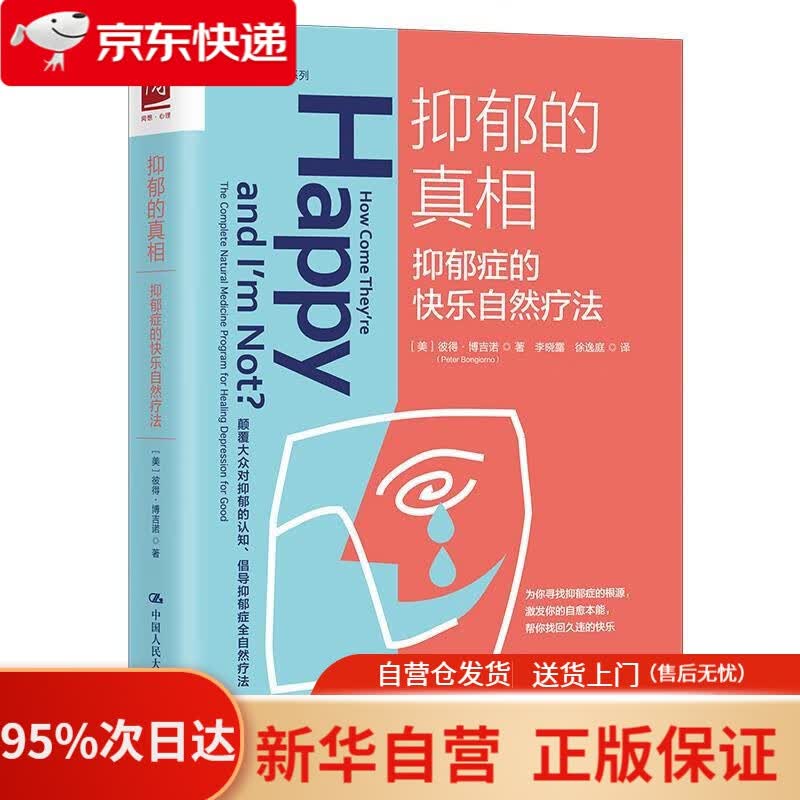 抑郁的真相：抑郁症的快乐自然疗法 【美】彼得·博吉诺 中国人民大学出版社 9787300280752