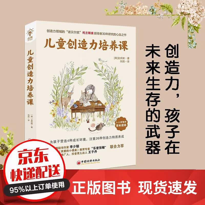 【JD包邮 保证】儿童创造力培养课 创造力，孩子未来生存的武器 全球教子智慧书系 儿章创造力培养课
