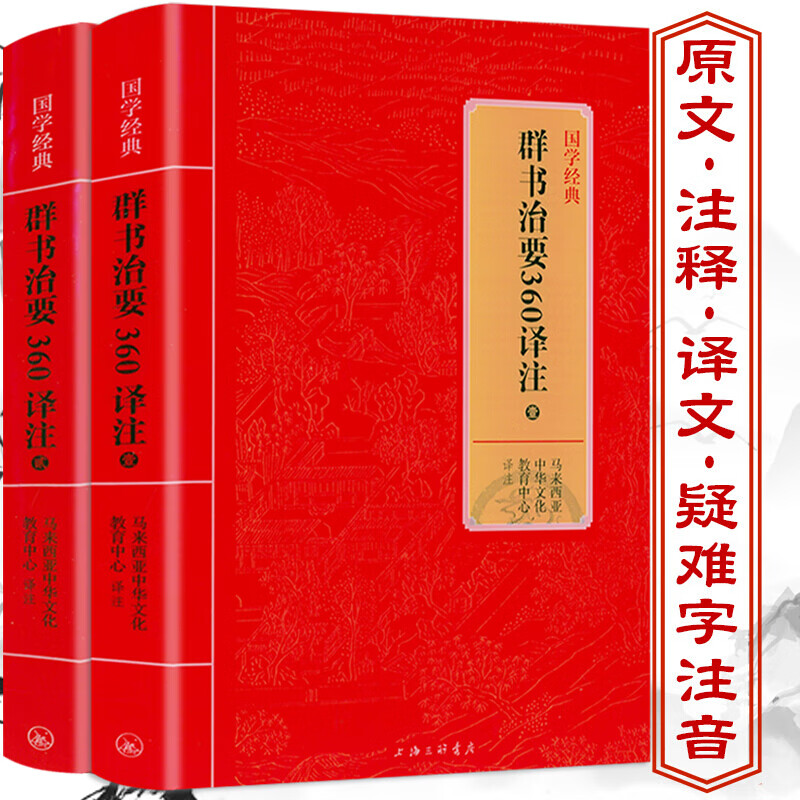【包邮】国学经典译注评注 群书治要360译注(共两册)定价47.6
