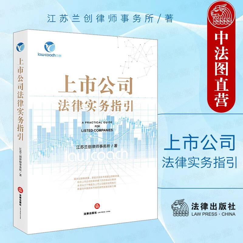 上市公司法律实务指引 法律社 法律实务参考书 上市公司再融资 并购重组 股权激励 人力资源管理 刑事法律风险防范