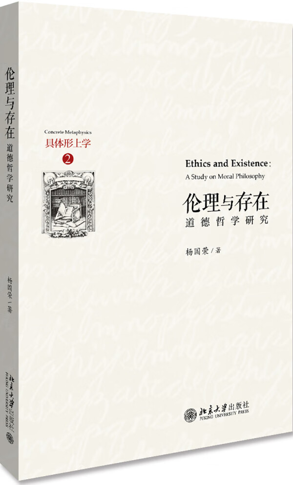 伦理与存在——道德哲学研究