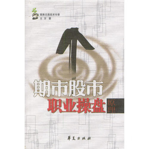 期市股市 职业操盘原理【好书】