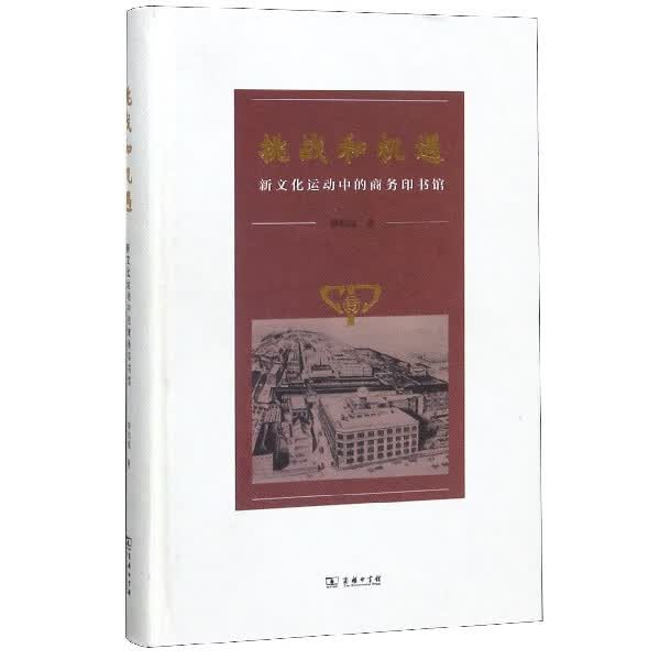 挑战和机遇(新文化运动中的商务印书馆)(精)
